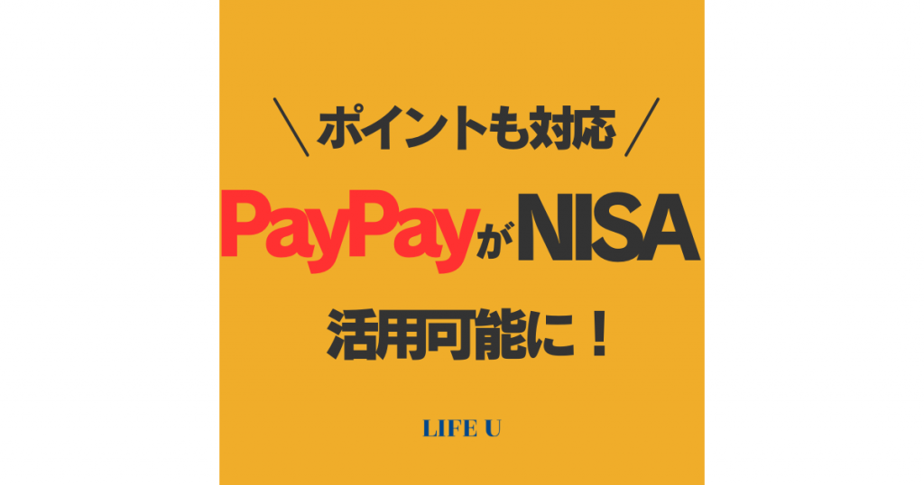 PayPayポイントがNISA活用可能に！要点をわかりやすくお伝えします - LIFE U