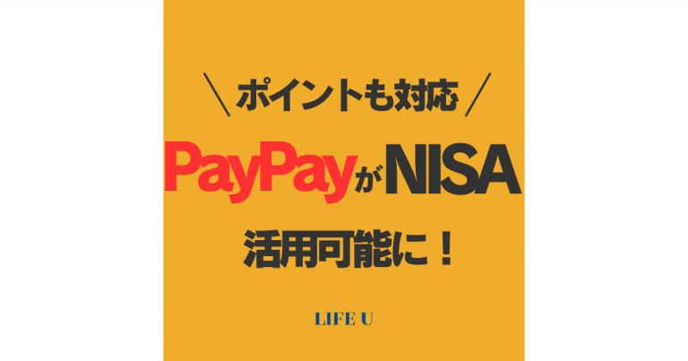 PayPayポイントがNISA活用可能に！要点をわかりやすくお伝えします - LIFE U